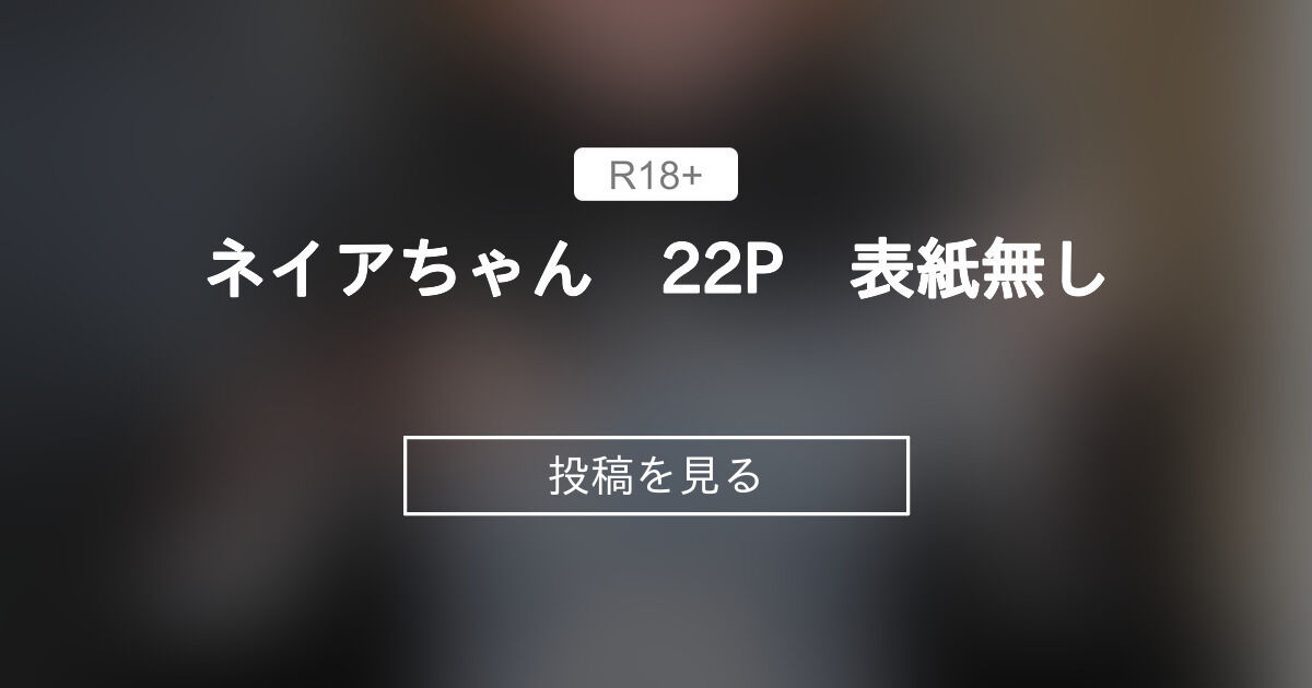 【オーバーロード】 ネイアちゃん 22P 表紙無し - モグラの巣穴 (見習い)の投稿｜ファンティア[Fantia]