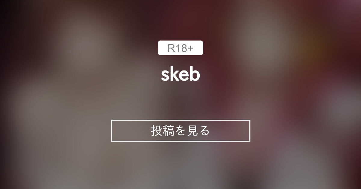 【R-18】 skeb - ggggのファンティア (gggg)の投稿｜ファンティア[Fantia]