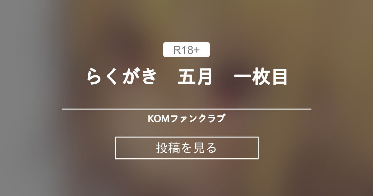 らくがき 五月 一枚目 - KOMファンクラブ (えぶるぃ)の投稿｜ファンティア[Fantia]