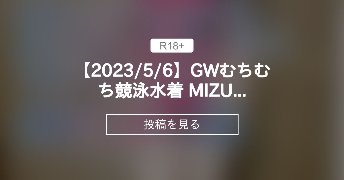 【競泳水着】 【2023/5/6】GWむちむち競泳水着 MIZUNOストリームアクセラ♡その② 自撮り65枚＋動画♡ - さえめくりFantia🚃 (さえ)の投稿｜ファンティア[Fantia]