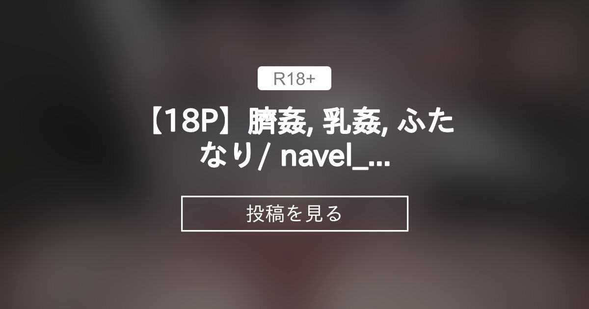 【18P】臍〇, 乳〇, ふたなり/ navel_fuck, nipple_fuck, futanari [Skeb] - カンバスそらりす Fantia (カンバスそらりす)の投稿｜ファン ...