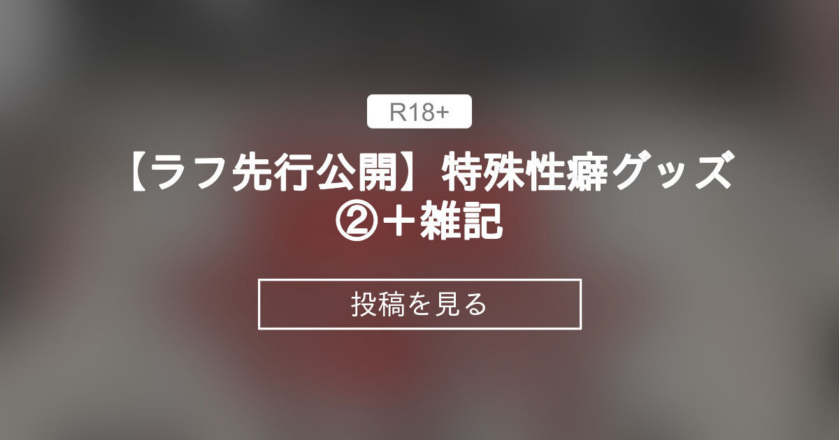 【R-18】 【ラフ先行公開】特殊性癖グッズ②＋雑記 - 電脳ちょこれーと／あわch (AwA)の投稿｜ファンティア[Fantia]