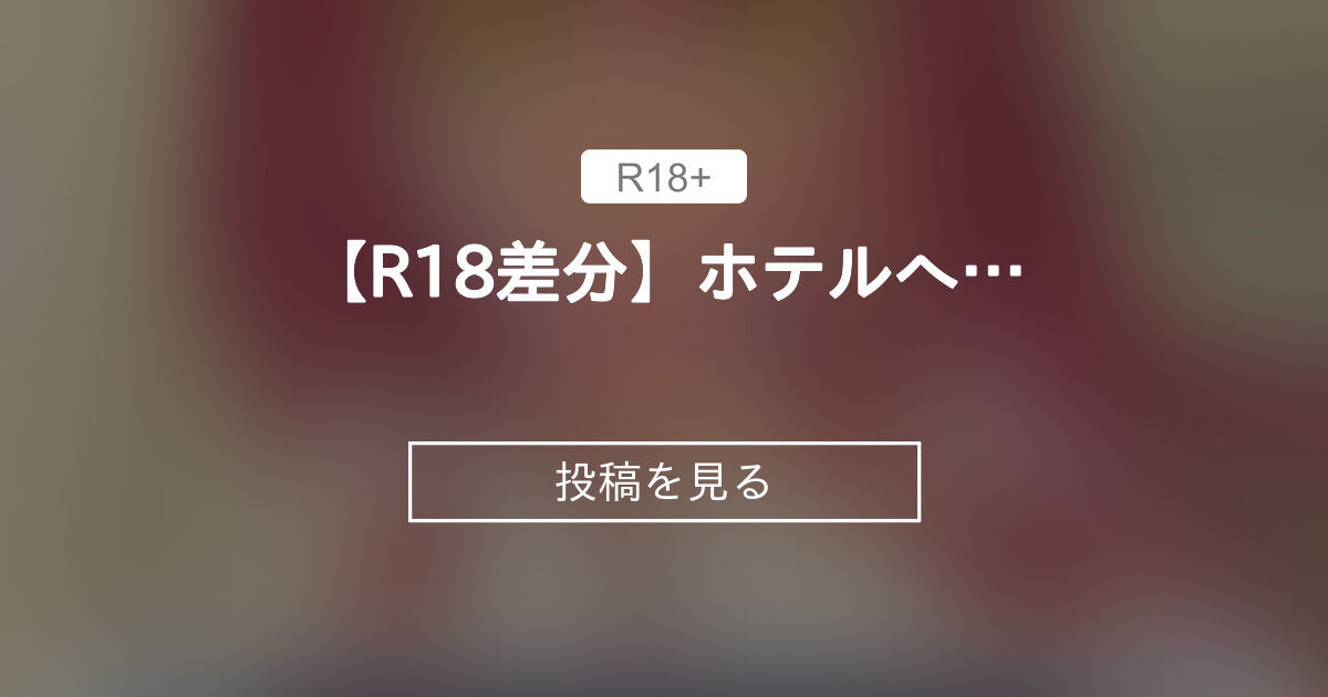【オリジナル】 【R18差分】ホテルへ… - ☕カフェちゃんと一緒🍶 (☕ポルリン🍶2/16:コミティア【き09a】 )の投稿｜ファンティア[Fantia]