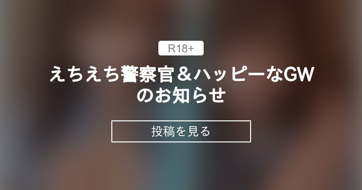 えちえち警察官＆ハッピーなGWのお知らせ💗👮 - Hカップのゆいちゃん ️ (ゆい)の投稿｜ファンティア[Fantia]
