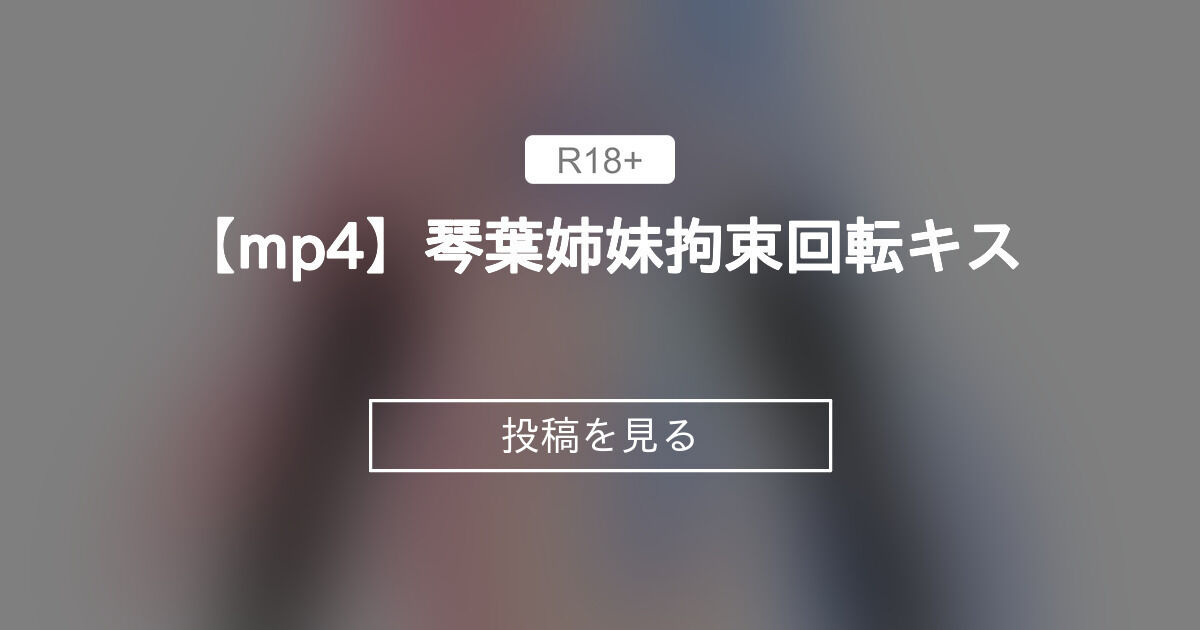 【MikuMikuDance】 【mp4】琴葉姉妹拘束回転キス - パンダのバリア味 (islander)の投稿｜ファンティア[Fantia]