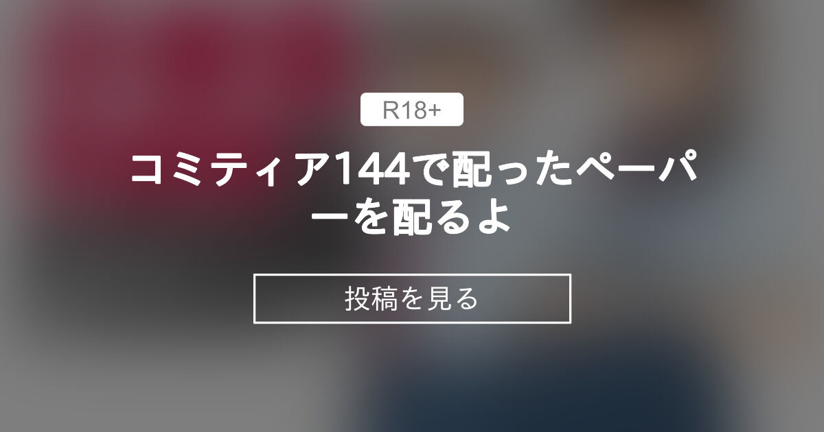 コミティア144で配ったペーパーを配るよ - 保田塾 (yasudayasuhiro)の投稿｜ファンティア[Fantia]