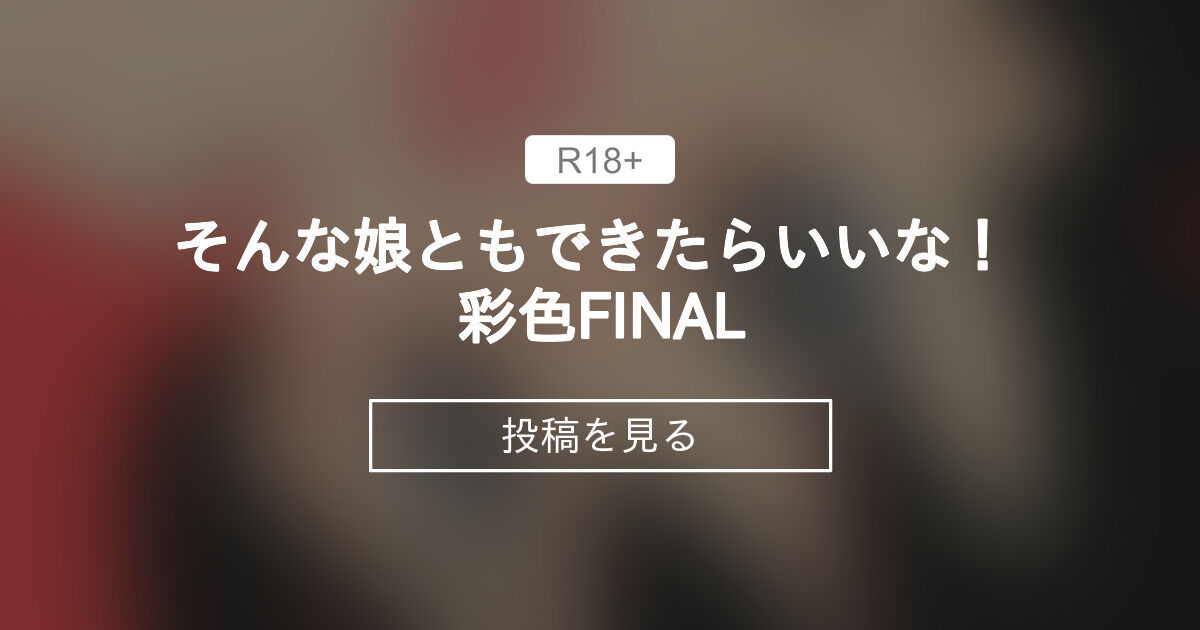 そんな娘ともできたらいいな！ 彩色FINAL - いくぢなし (EXIT NOTHING)の投稿｜ファンティア[Fantia]