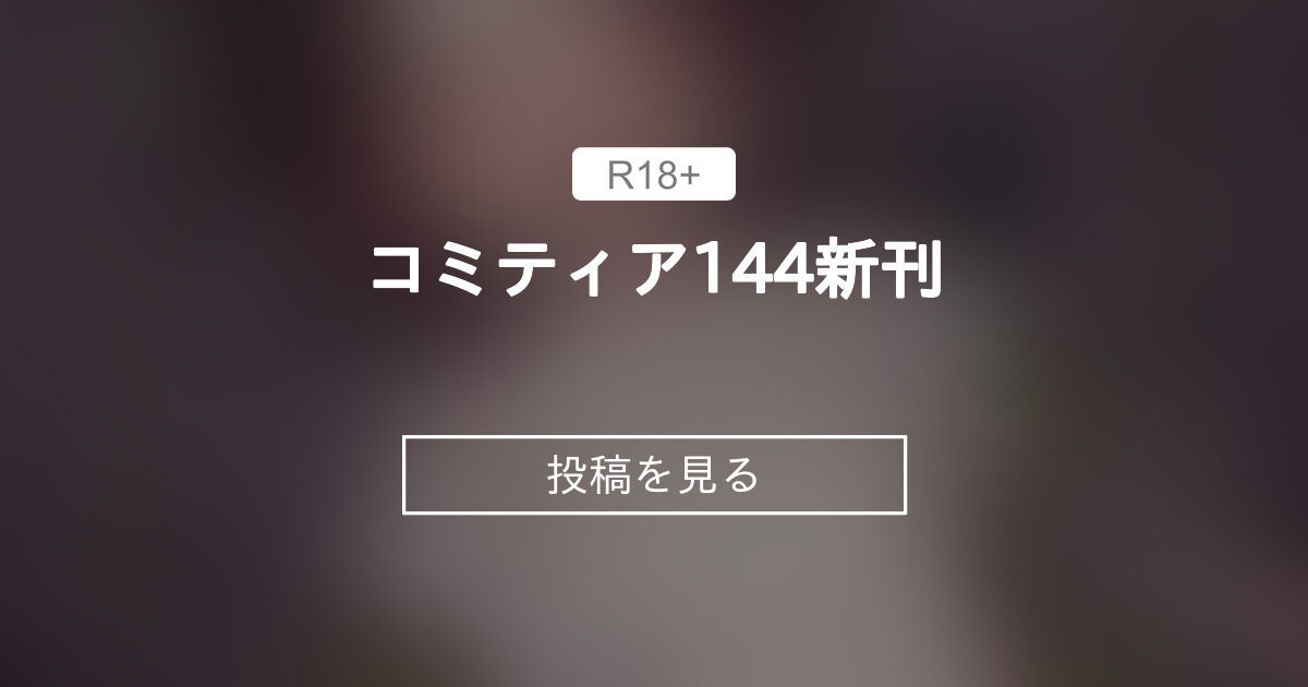 コミティア144新刊 - しぷおるFantia部 (しぷおる)の投稿｜ファンティア[Fantia]
