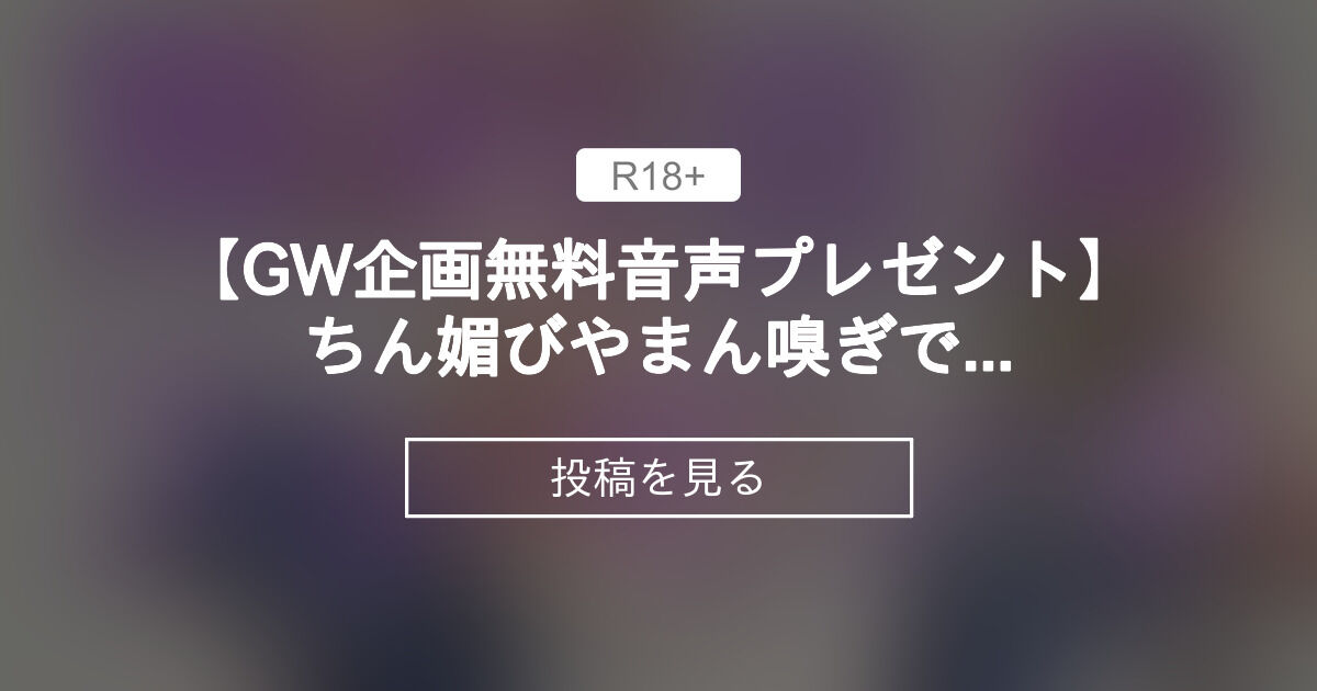【オナサポ】 【gw企画無料音声プレゼント】ちん媚びやまん嗅ぎで煽られて無駄撃ち雌射精きめる 【関西弁フェチおにいさん】しおんじゅんと