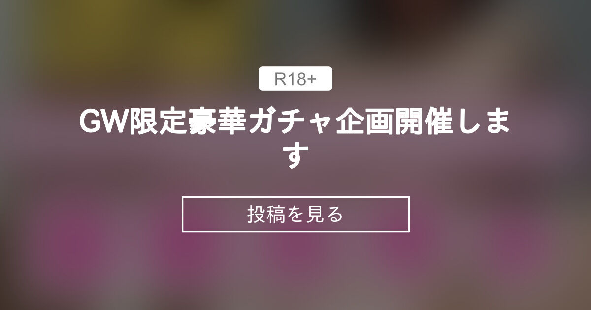 GW限定🔥豪華ガチャ企画開催します ️🥰 - 100日後にやめる先生のエチ教室🏫 (よこちゃん先生💋)の投稿｜ファンティア[Fantia]