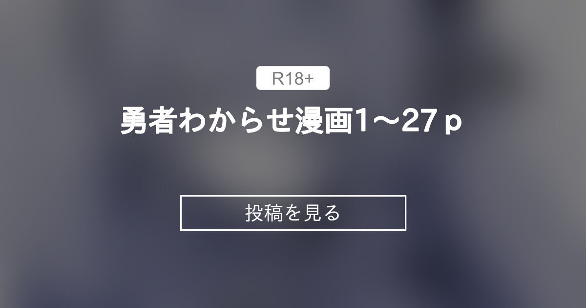 【オリジナル】 勇者わからせ漫画1～27p - 釜ボコファンクラブ (釜ボコ)の投稿｜ファンティア[Fantia]
