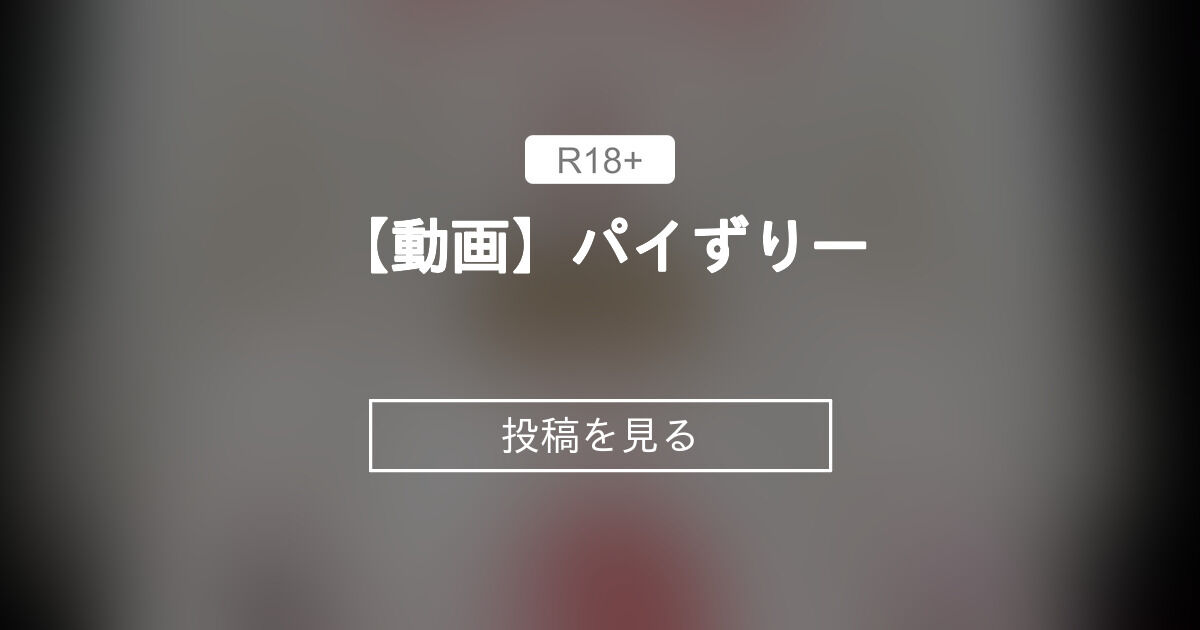 【動画】 【動画】パイずりー💕💕 - 2Bもみもみ (HB)の投稿｜ファンティア[Fantia]