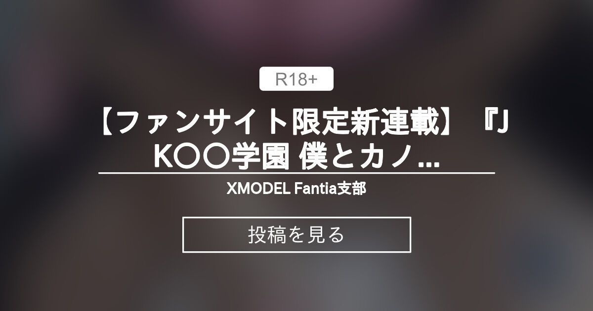 【R-18】 【💗ファンサイト限定新連載💙】『JK〇〇学園 ‐僕とカノジョたちの〇〇スクールライフ‐』 その8💖 - X∞MODEL Fantia支部 (錦 ️愛)の投稿｜ファンティア[Fantia]