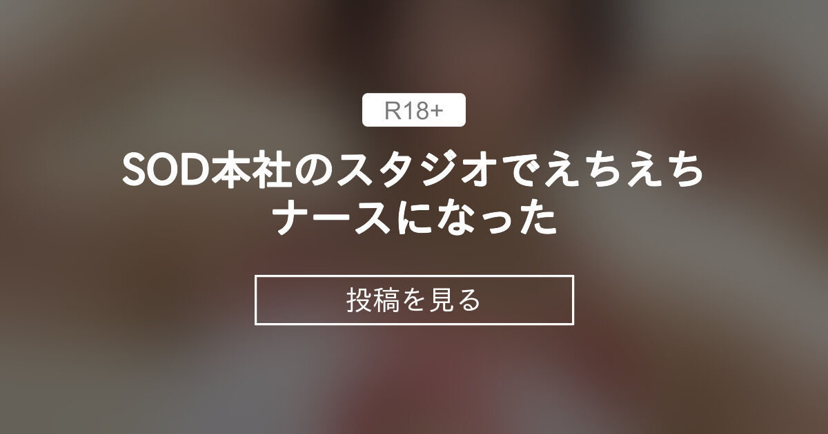 SOD本社のスタジオでえちえちナース💉になった - 【TNP候補生強化教室】夜の♡みすず学園 (天宮みすず)の投稿｜ファンティア[Fantia]