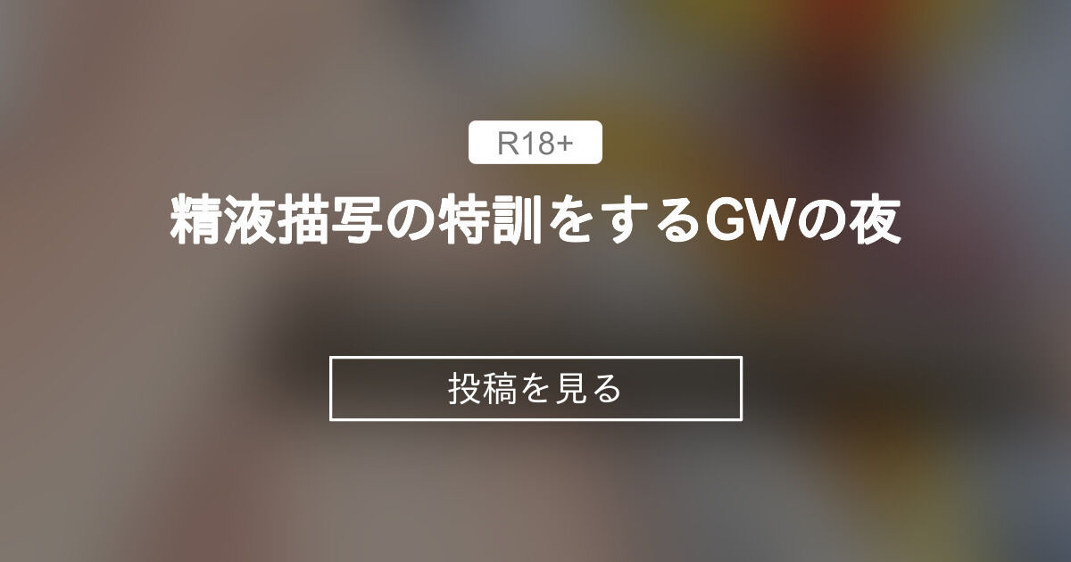 【ぶっかけ】 精液描写の特訓をするGWの夜 - 青森うまいもの会 (PAC🔞)の投稿｜ファンティア[Fantia]