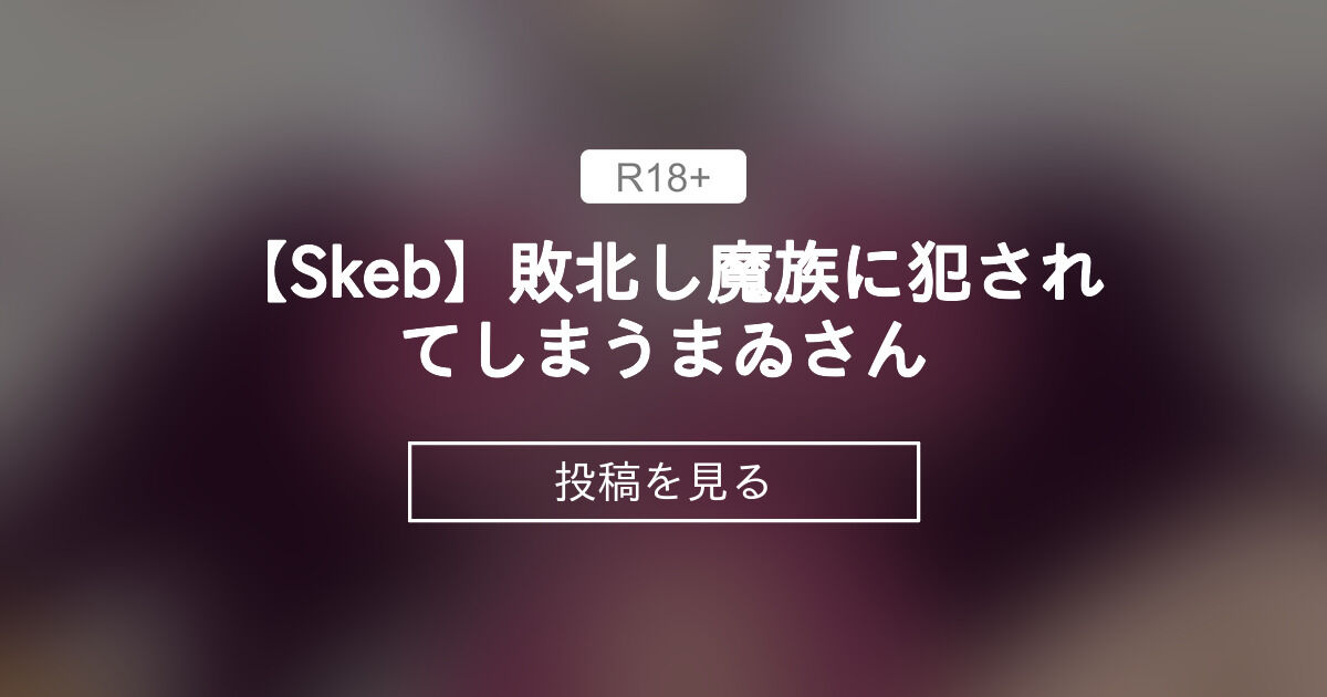 【紫乃宮まゐ】 【Skeb】敗北し魔族に〇〇れてしまうまゐさん - ユウゴ (ユウゴ)の投稿｜ファンティア[Fantia]