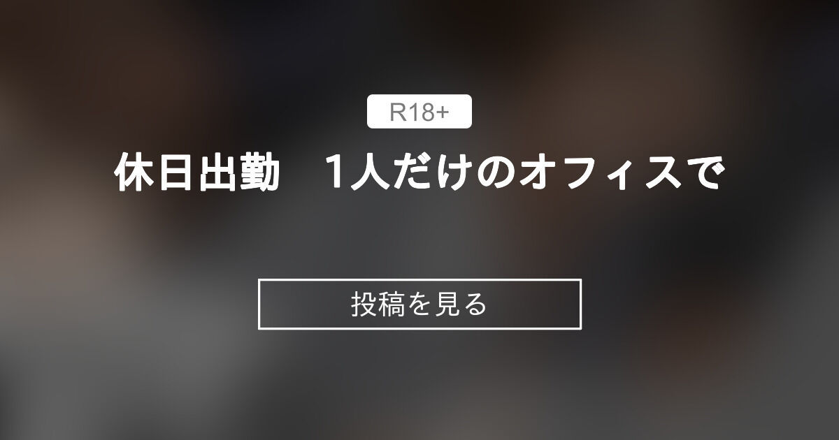 【オリジナル】 休日出勤 1人だけのオフィスで - AOI (蒼)の投稿｜ファンティア[Fantia]