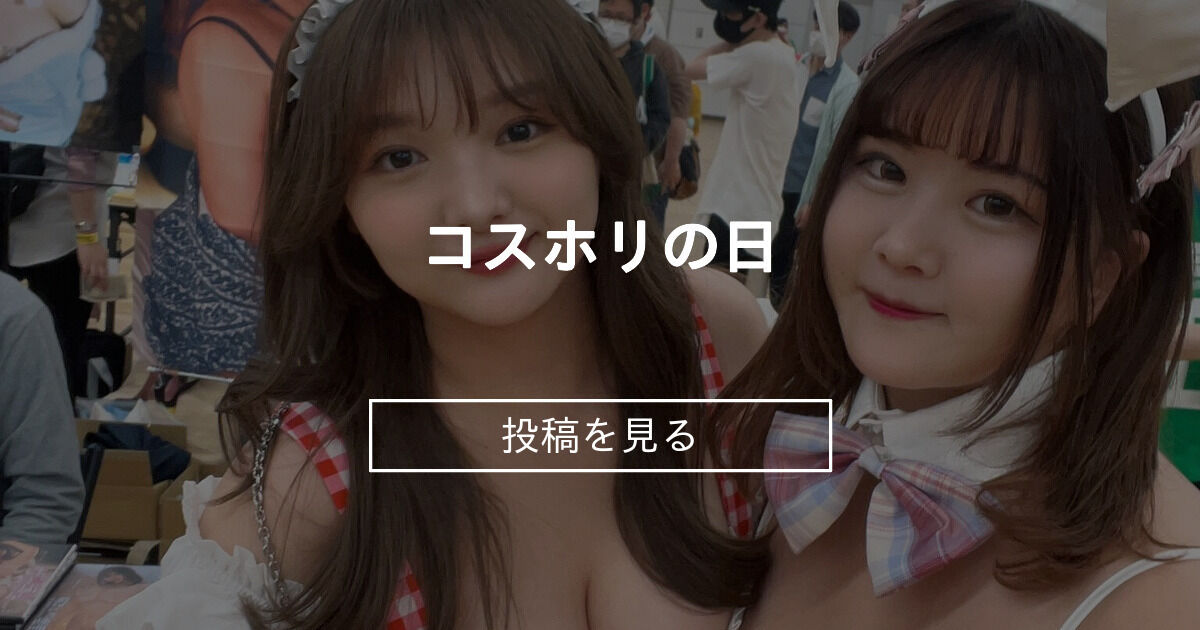 コスホリの日🐰 ️ - ハムちゃんず (工藤唯)の投稿｜ファンティア[Fantia]