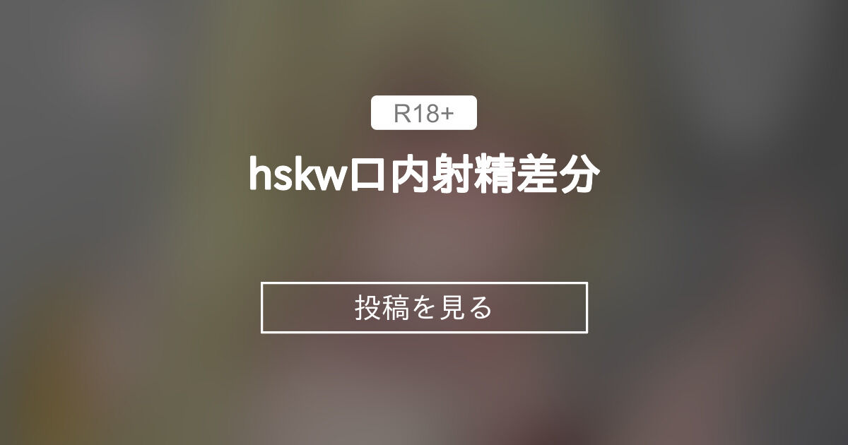 【Vtuber】 hskw口内射精差分 - MOTEL YGDM (YoRoZ)の投稿｜ファンティア[Fantia]