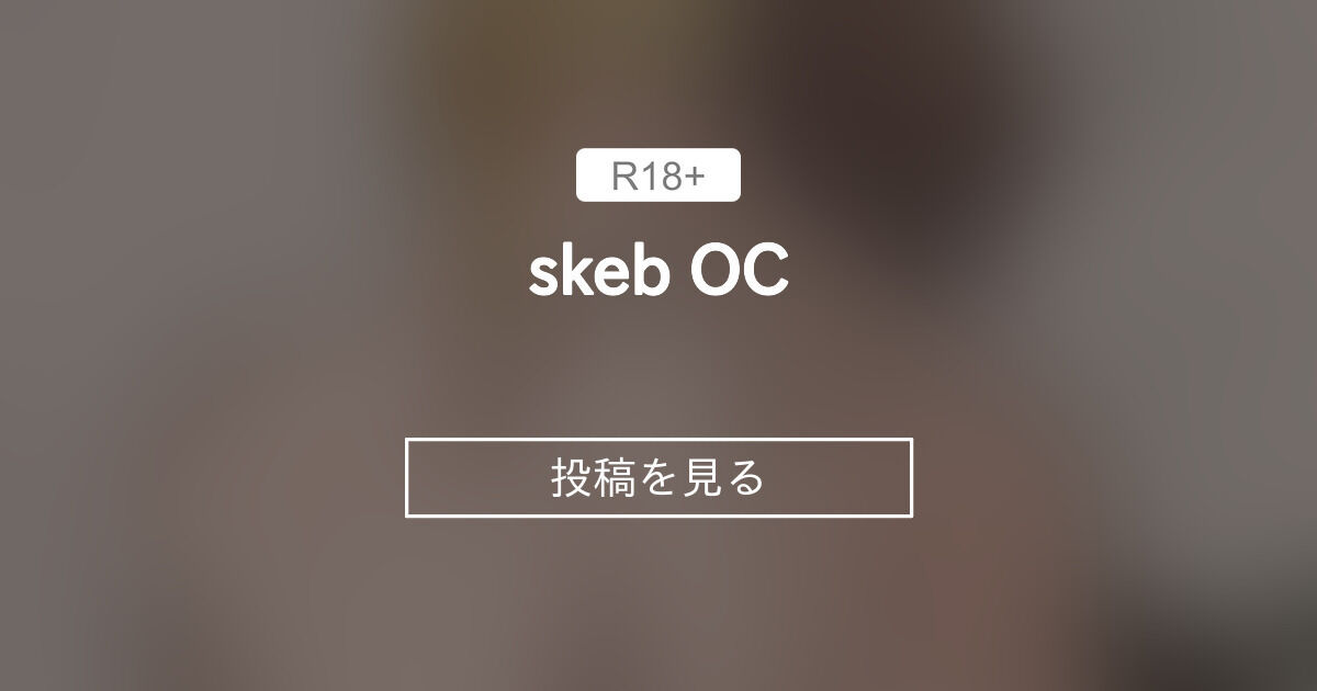 【Skeb】 skeb OC - amanda kennyファンクラブ (amanda kenny)の投稿｜ファンティア[Fantia]