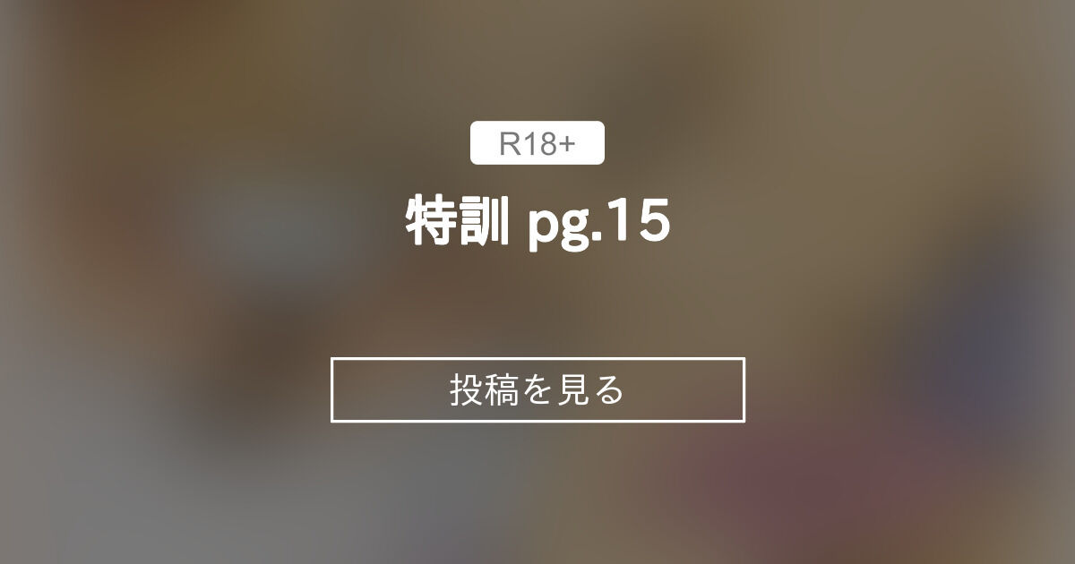 【男の子】 特訓 pg.15 - Tetongu 小さな宿 (Tetongu)の投稿｜ファンティア[Fantia]