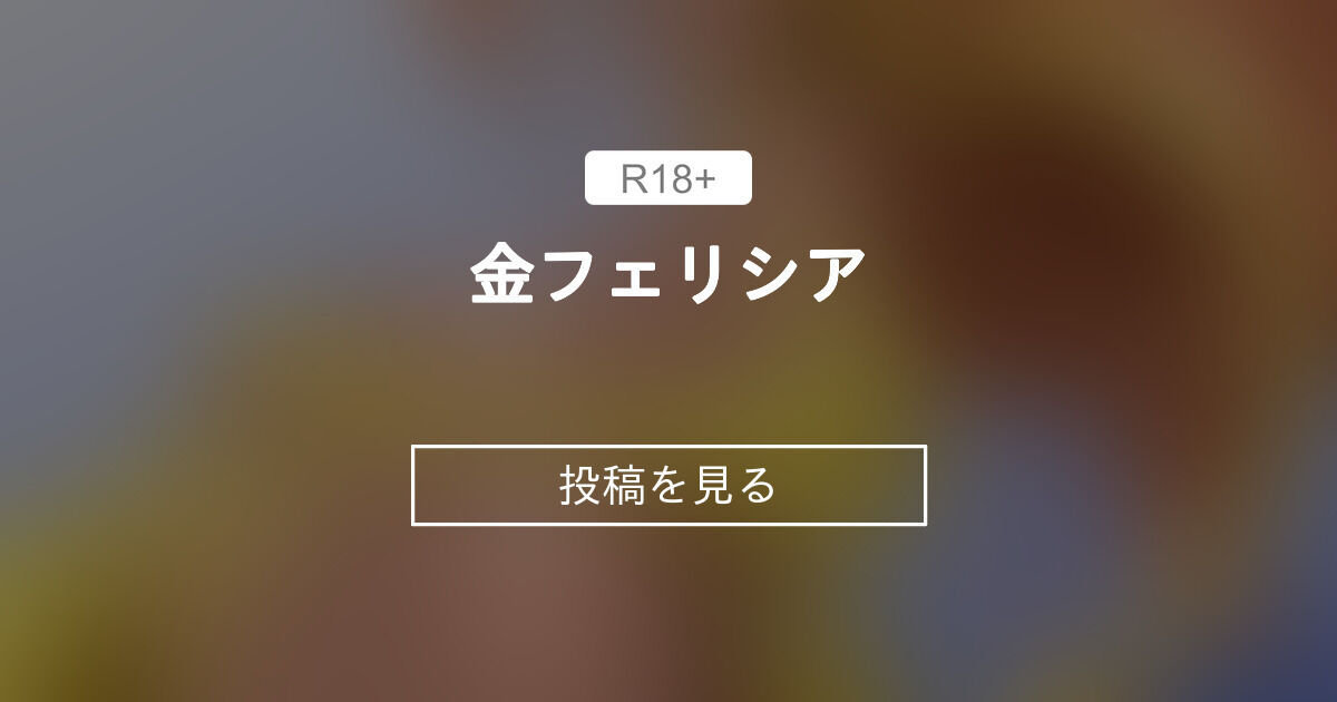 金フェリシア - 御姉狂ファンクラブ (ML)の投稿｜ファンティア[Fantia]