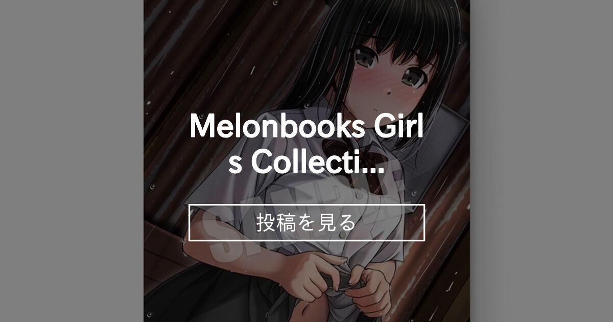 Melonbooks Girls Collection 2023GW のお知らせ - 松永紅葉 (松永紅葉)の投稿｜ファンティア[Fantia]