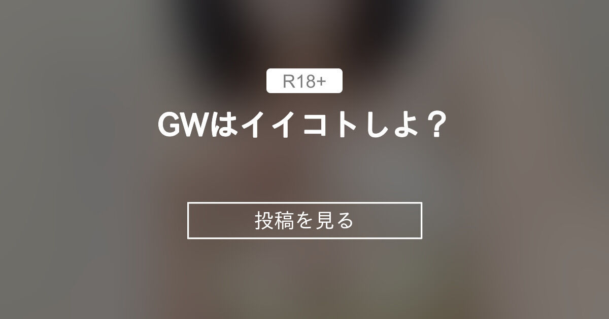 【オリジナル】 GWはイイコトしよ？♡ - せらの裏日常 (sera🌙)の投稿｜ファンティア[Fantia]