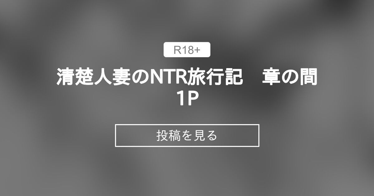 清楚人妻のNTR旅行記 章の間1P - もくば箱 (もくば)の投稿｜ファンティア[Fantia]