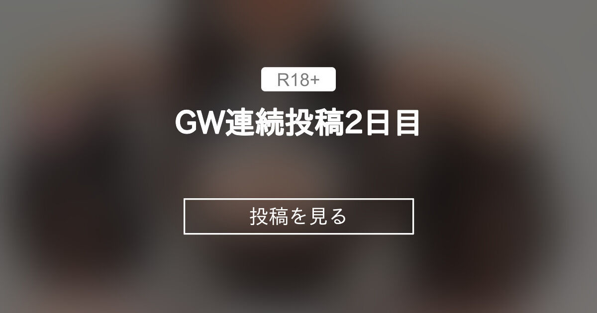 GW連続投稿2日目 - 貴族会 (ぺこ)の投稿｜ファンティア[Fantia]