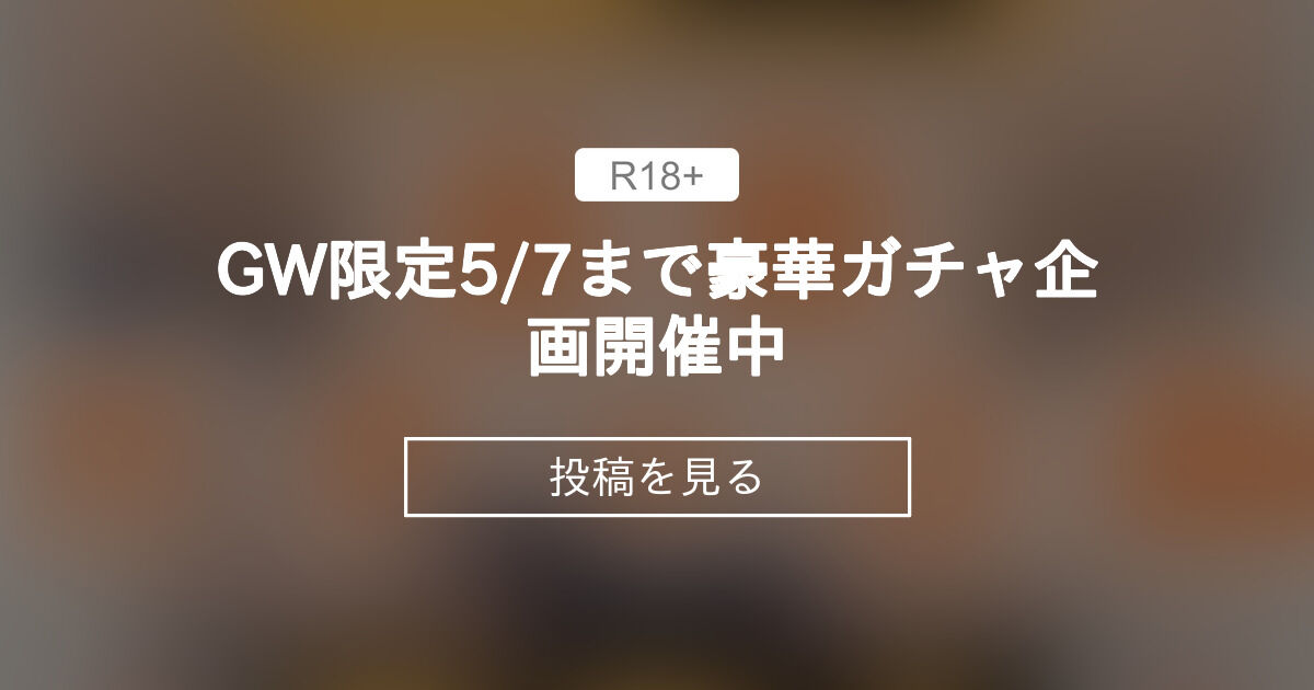 GW限定5/7まで🔥豪華ガチャ企画開催中💕 - 100日後にやめる先生のエチ教室🏫 (よこちゃん先生💋)の投稿｜ファンティア[Fantia]