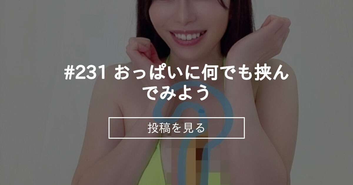 【巨乳】 #231 おっぱいに何でも挟んでみよう - はるなのおへや (春奈芽衣)の投稿｜ファンティア[Fantia]