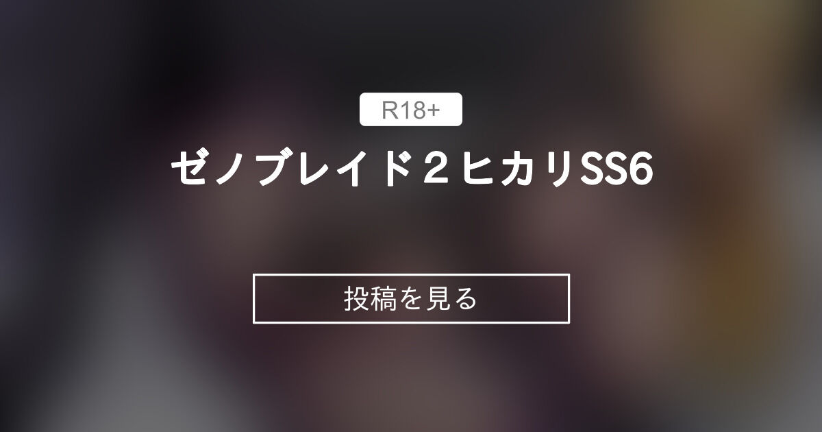 【悪堕ち】 ゼノブレイド2ヒカリSS6 - 黒歴史観測所 (三夜代)の投稿｜ファンティア[Fantia]