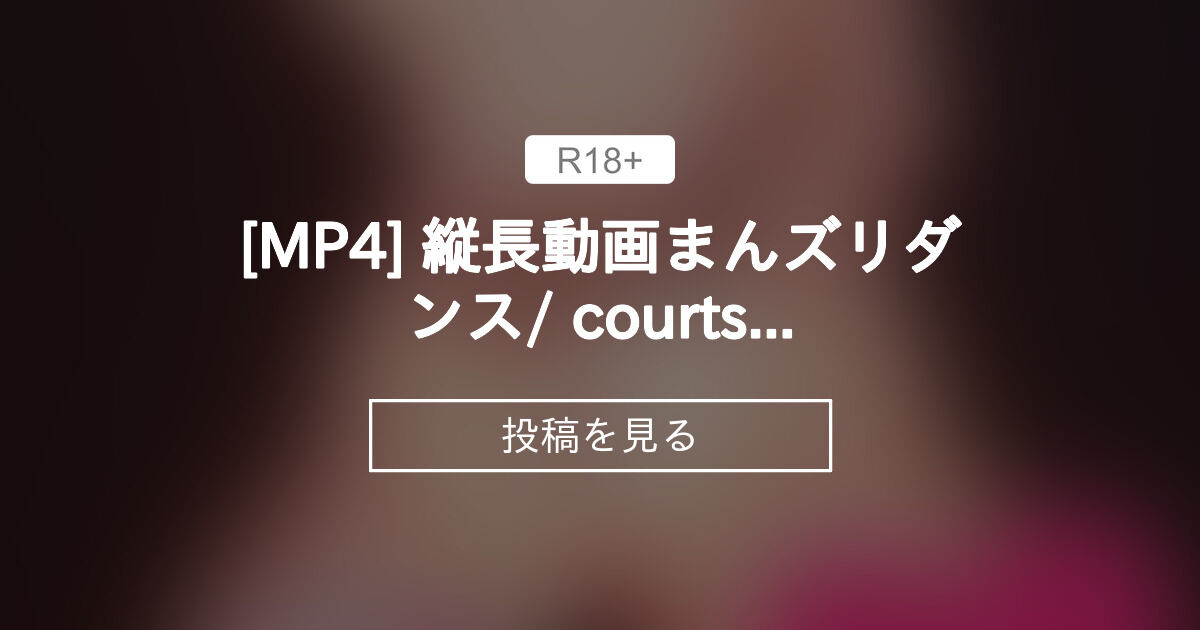 【ぶっかけ】 [MP4] 縦長動画📱まんズリダンス💕/ courtship dance💕[Vertical video] - kaniwa🔞 3D (kaniwa🔞)の投稿｜ファンティア ...