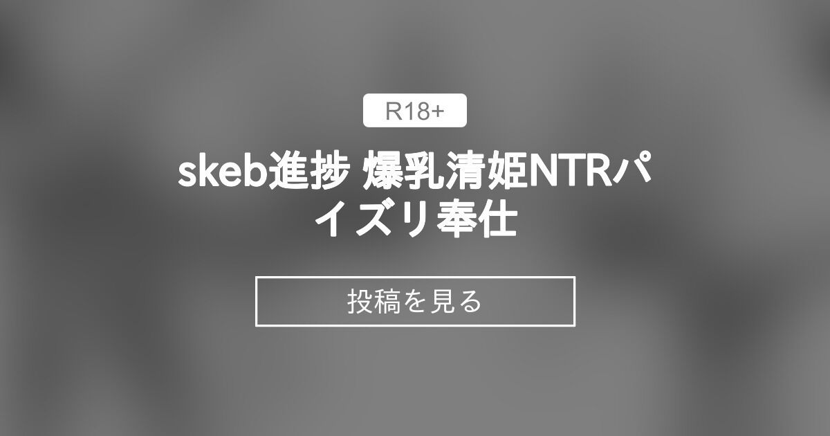 【FGO】 skeb進捗 爆乳清姫NTRパイズリ奉仕 - 山垂屋 (Yamadare@skeb受付中)の投稿｜ファンティア[Fantia]
