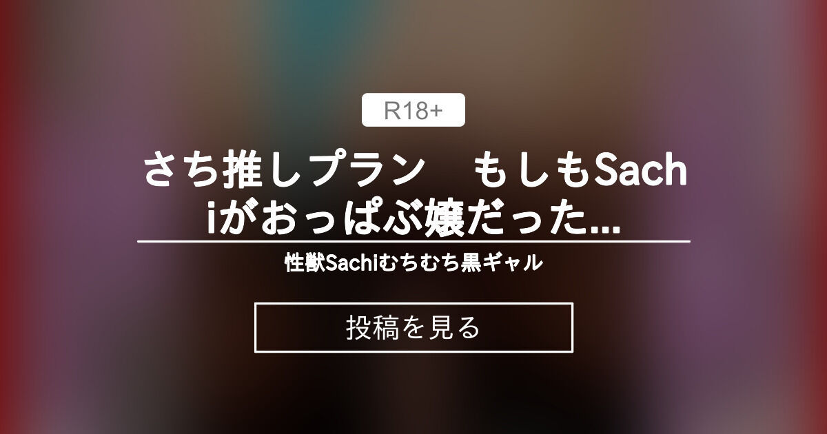 【さち沼プラン】 💛さち推しプラン💛 💛もしもSachiがおっぱぶ嬢だったらフェラ＆挿入しちゃいます🍌 ️💛(通常Ver.) - 性獣Sachi🦁むちむち黒ギャル🖤 (性獣Sachi)の投稿 ...