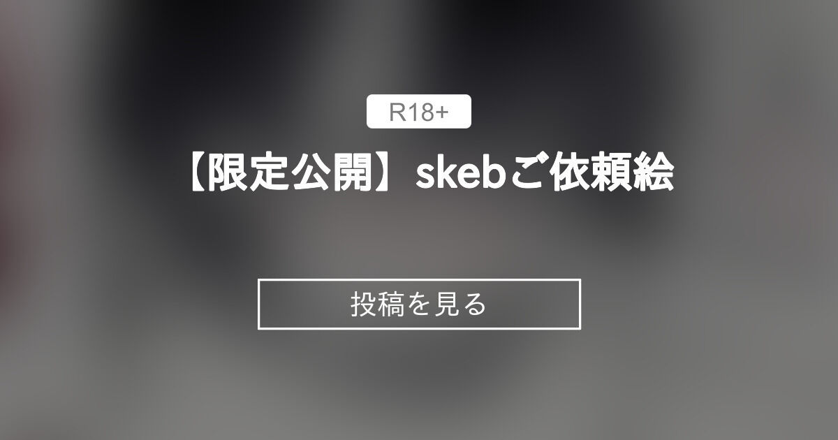【拘束】 【限定公開】skebご依頼絵 - 蜂蜜庭園 (柊ハニカ)の投稿｜ファンティア[Fantia]