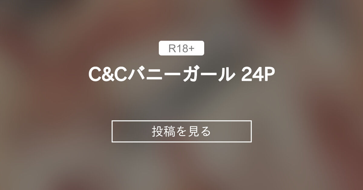 【バニーガール】 C&Cバニーガール 24P - 牙千代のFantia (牙千代)の投稿｜ファンティア[Fantia]