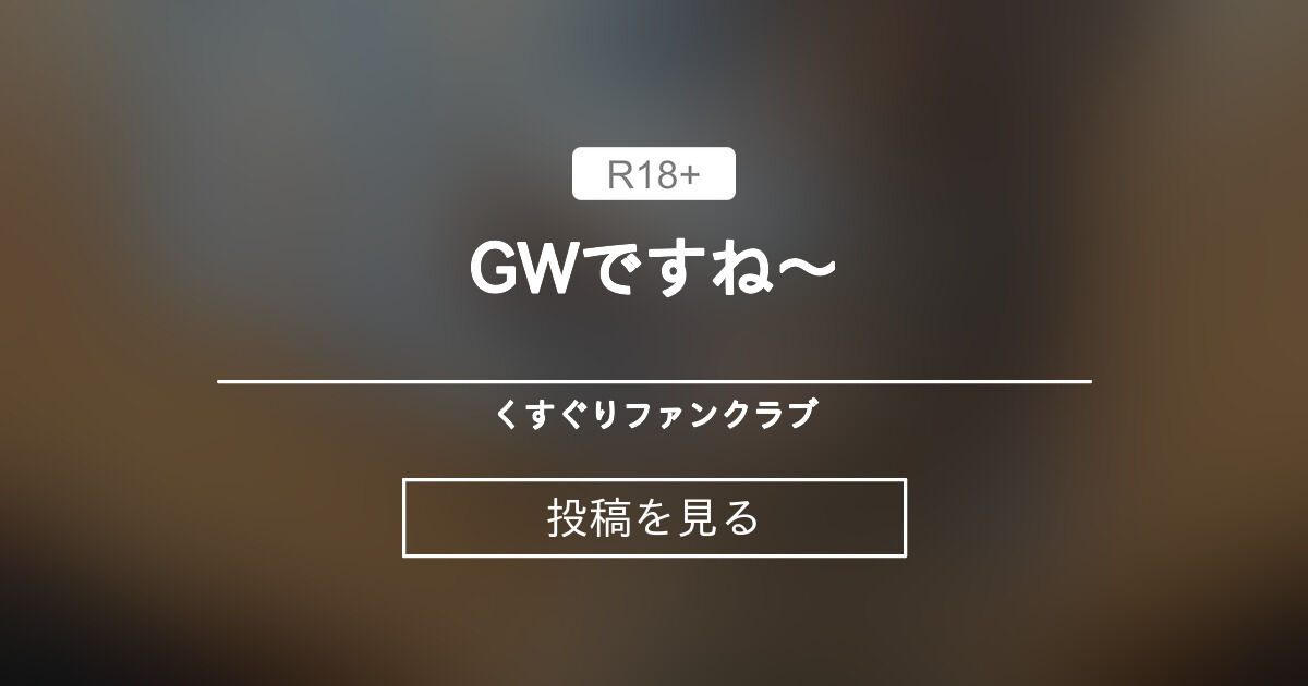 【パンツ】 GWですね〜 - くすぐりファンクラブ (Aya)の投稿｜ファンティア[Fantia]