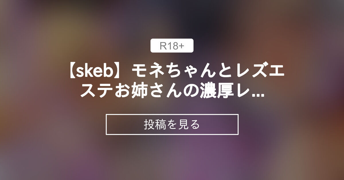 【オリジナル】 【skeb】モネちゃんとレズエステお姉さんの濃厚レズキス♡ - デカ長チクビを愛する会 (望月餅夫)の投稿｜ファンティア[Fantia]
