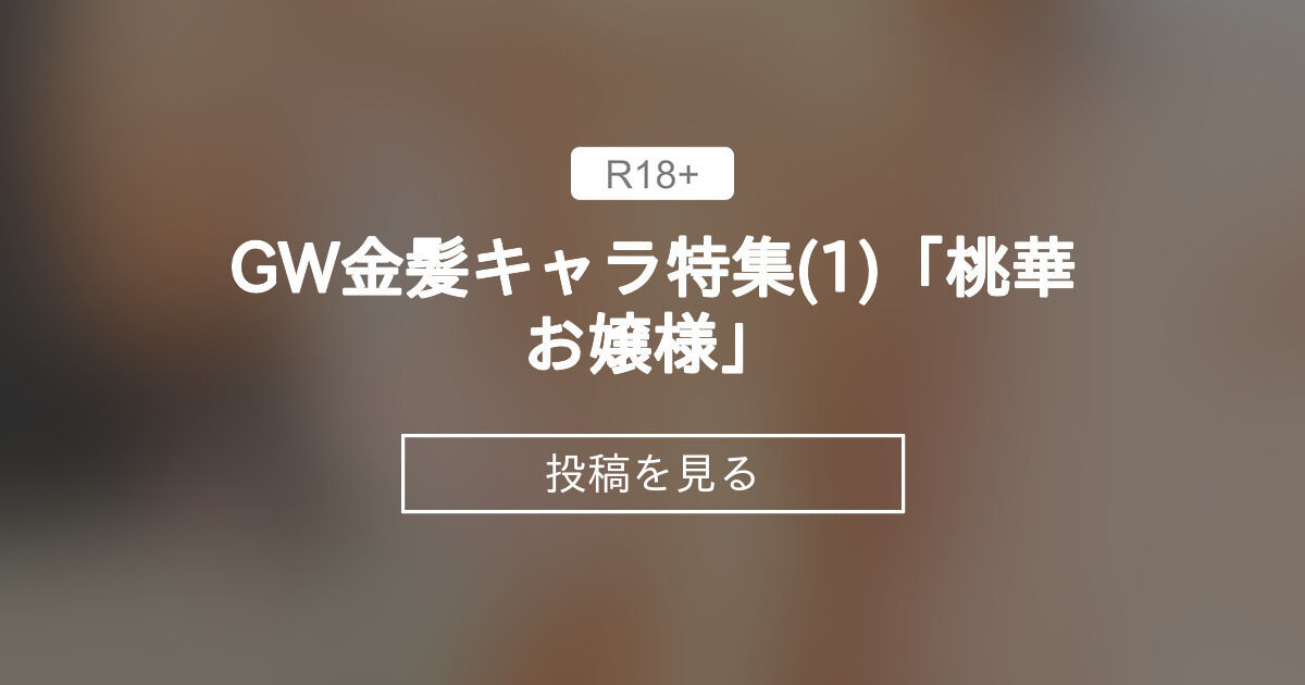 【アイドルマスターシンデレラガールズ】 GW金髪キャラ特集(1)「桃華お嬢様」 - もちのそら×Fantia (もちのそら) (もちのそら)の投稿｜ファンティア[Fantia]