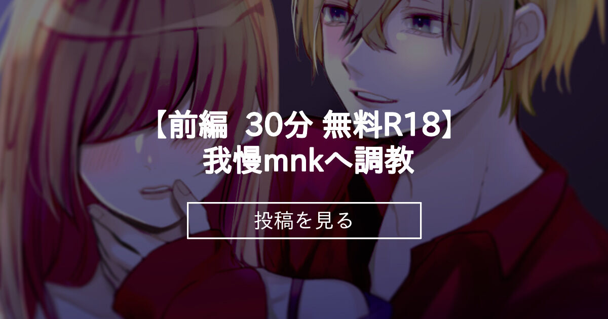 【前編 30分 無料R18】 我慢mnkへ〇〇 - 【ドM向け】Senaのお部屋 (Senaさん)の投稿｜ファンティア[Fantia]