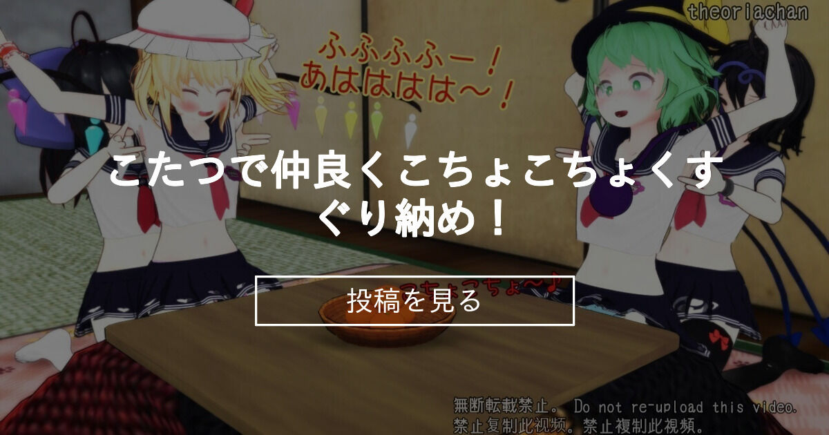 こたつで仲良くこちょこちょくすぐり納め！ - theoriachanファンクラブ (theoriachan)の投稿｜ファンティア[Fantia]