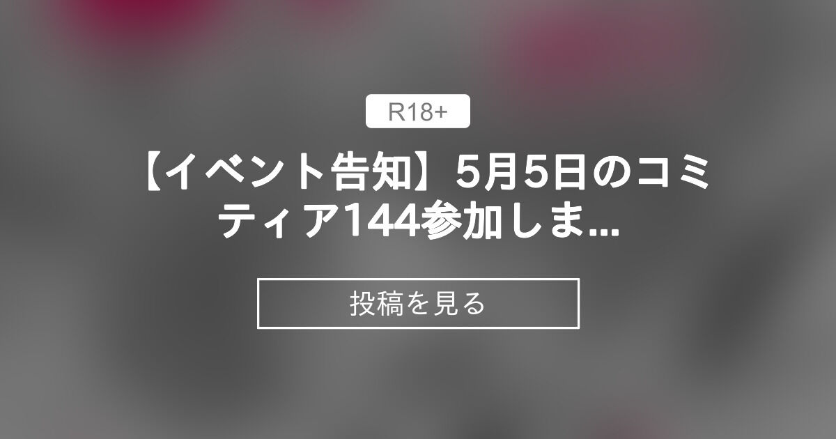 【オリジナル】 【イベント告知】5月5日のコミティア144参加します！ - てっちゃんハトFantia (みなすきぽぷり)の投稿｜ファンティア[Fantia]