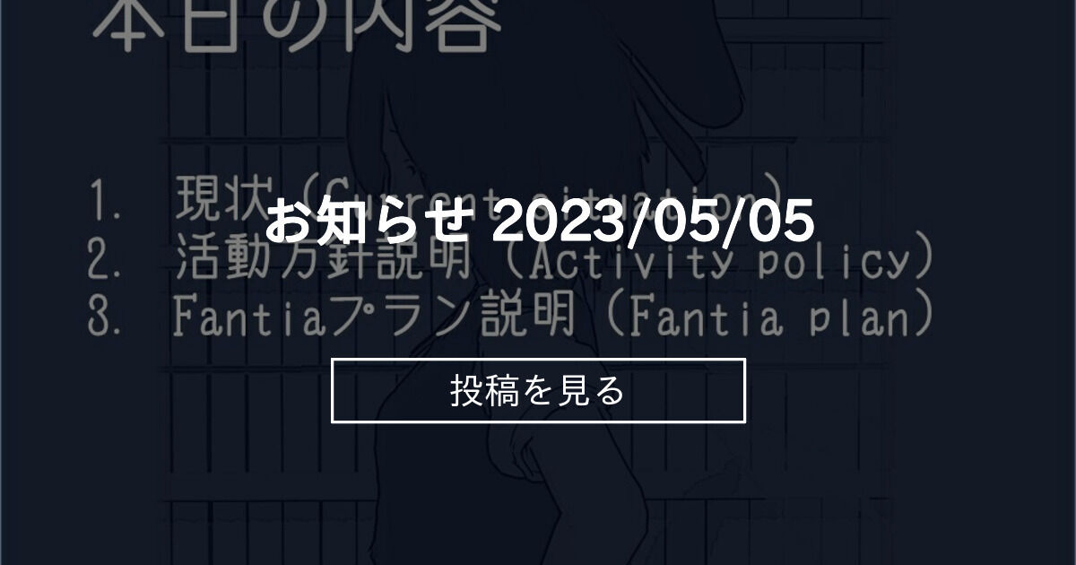 お知らせ 2023/05/05 - theoriachanファンクラブ (theoriachan)の投稿｜ファンティア[Fantia]