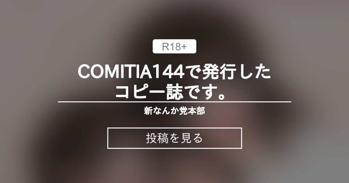 【コミティア】 COMITIA144で発行したコピー誌です。 - 新なんか党本部 (Mumei)の投稿｜ファンティア[Fantia]
