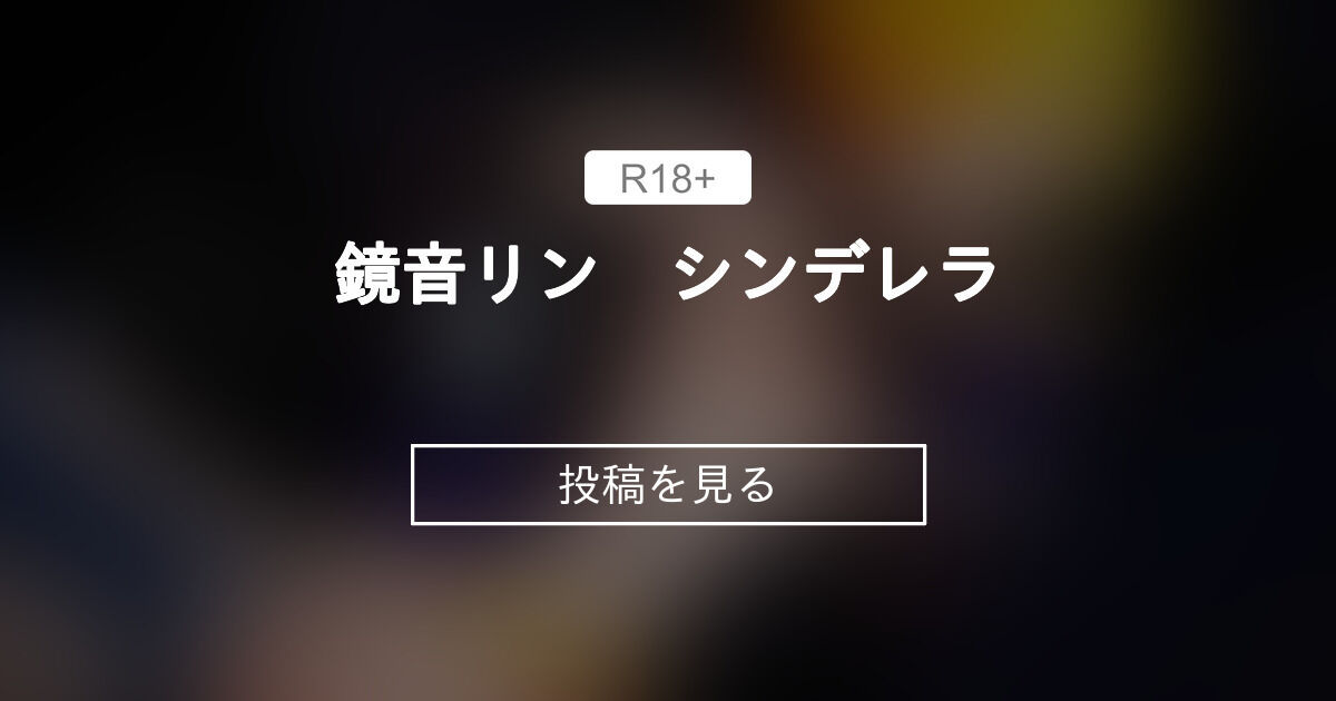 【mmd】 鏡音リン シンデレラ - TKGファンクラブ (TKG MMD)の投稿｜ファンティア[Fantia]