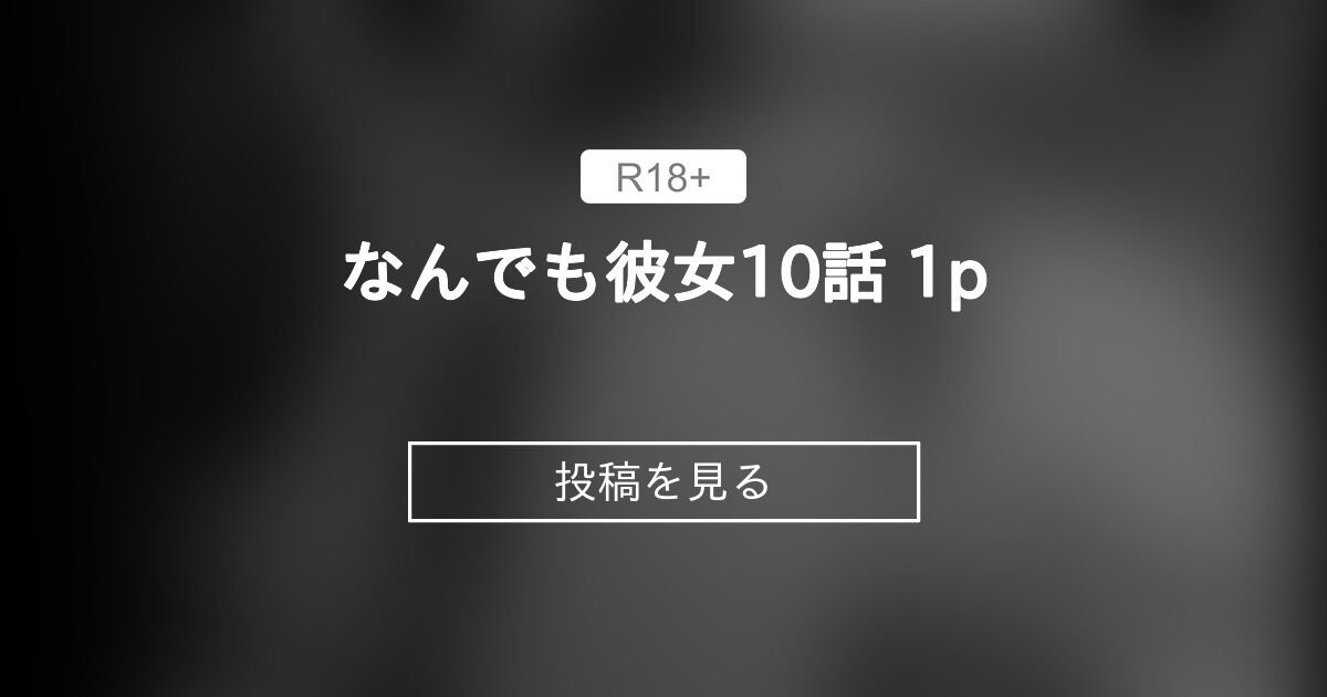 【オリジナル】 なんでも彼女10話 1p - NTR/〇〇大好きエロ漫画部 (ジャッキー(Jakky) NTR/〇〇大好き)の投稿｜ファンティア[Fantia]
