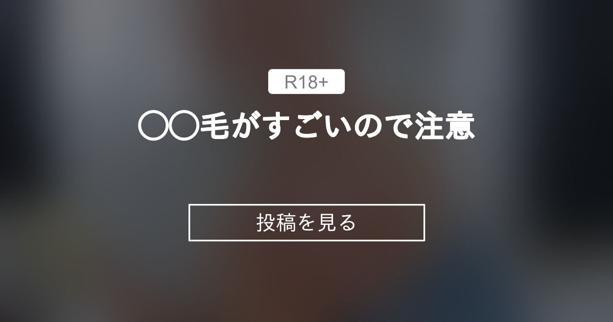 【お尻】 毛がすごいので注意💦 - みけぽの見せたがりゆるい♪の日常 (ゆるい♪)の投稿｜ファンティア[Fantia]
