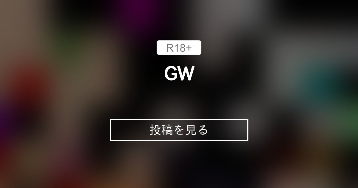 【ひろこスタイル】 GW💕 - ひろこスタイル (hiroko_style_)の投稿｜ファンティア[Fantia]